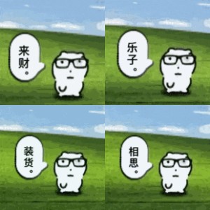 来 来财 憋佬仔抽象表情包 戴着眼镜的卡通形象站在草地 配文“来财”尽显期待表情包图片gif动图 - 求表情网,斗图从此不求人!