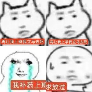 龙图表情包：补药上班上学表情包相关表情包,表情包专辑 - 求表情网,斗图从此不求人!