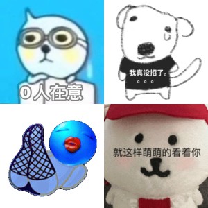 一些很难拒绝的表情包相关表情包表情包专辑 求表情网斗图从此不求人 3772