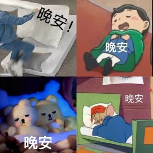 晚安表情包来啦相关表情包,表情包专辑 - 求表情网,斗图从此不求人!