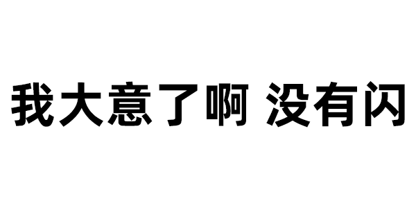 我大意了啊没有闪 表情包图片动图 求表情网斗图从此不求人
