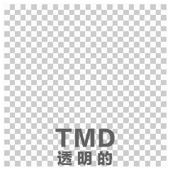 TMD（透明的） 《TMD透明的》，简洁文字表情包，尽显无语与无奈表情包图片gif动图 - 求表情网,斗图从此不求人!