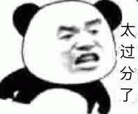 太过分了表情包图片gif动图 - 求表情网,斗图从此不求人!