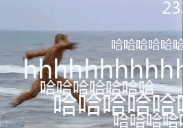 哈哈哈哈大笑hhhhhh 海边有人夸张奔跑，配文“哈哈哈哈”，尽显欢乐氛围表情包图片gif动图 - 求表情网,斗图从此不求人!