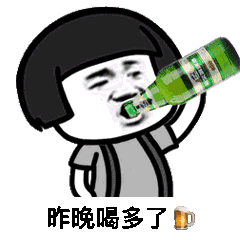 昨晚喝多了酒 卡通人物拿着啤酒瓶，配文“昨晚喝多了”的可爱表情包表情包图片gif动图 - 求表情网,斗图从此不求人!