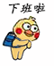 下班啦 可爱萌宠表情，提着包一脸疲惫地表示“下班啦”表情包图片gif动图 - 求表情网,斗图从此不求人!