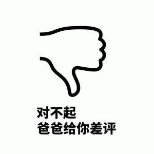 对不起，爸爸给你差评 《对不起，爸爸给你差评》——大拇指朝下的否定式表情包表情包图片gif动图 - 求表情网,斗图从此不求人!