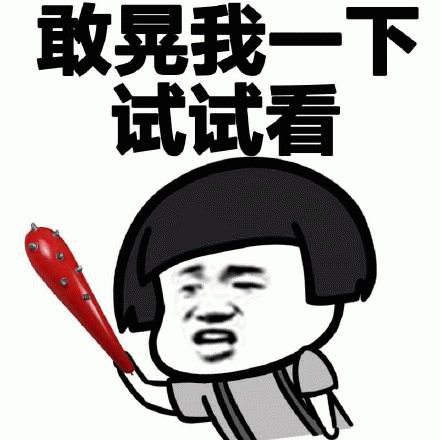试一试表情包图片 - 求表情网,斗图从此不求人!