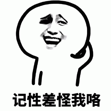 记性差怪我咯 滑稽脸配文“记性差怪我咯”，无奈又搞笑的表情包表情包图片gif动图 - 求表情网,斗图从此不求人!