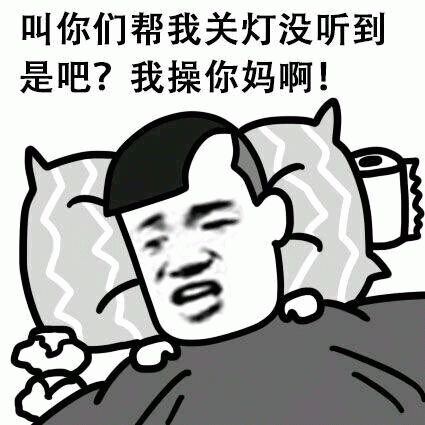 叫你们帮我关灯没听到是吧？我CNM啊表情包图片gif动图 - 求表情网,斗图从此不求人!