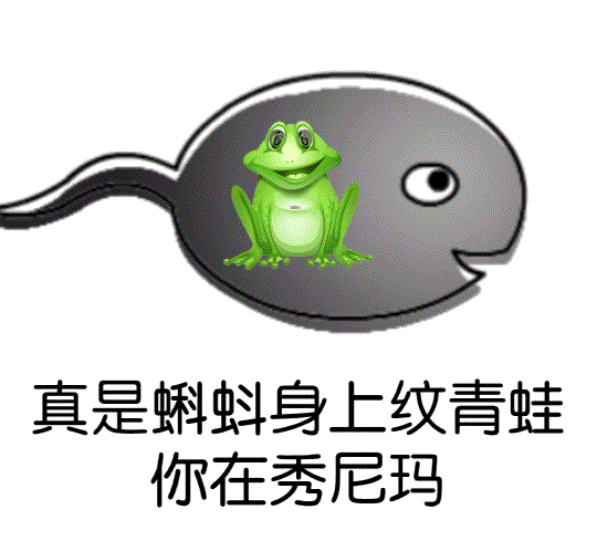 真是蝌蚪身上纹青蛙 你在秀尼玛 蝌蚪身上纹青蛙，你在秀尼玛，搞笑又魔性的表情包表情包图片gif动图 - 求表情网,斗图从此不求人!