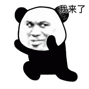 我来了表情包图片gif动图 - 求表情网,斗图从此不求人!