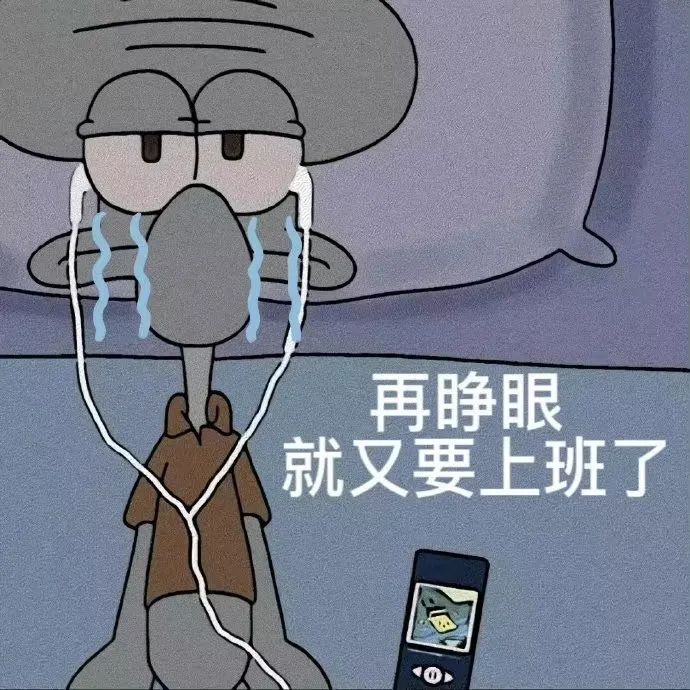 搞笑章鱼哥再睁眼 就又要上班了表情包图片动图 求表情网斗图从此不求人