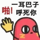 红小豆一耳巴子 啪 呼死你表情包 可爱卡通形象挥巴掌，配文“一耳巴子呐拍！呼死你”超搞笑表情包图片gif动图 - 求表情网,斗图从此不求人!