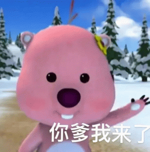 小海狸Loopy你爹我来了表情包表情包图片gif动图 - 求表情网,斗图从此不求人!