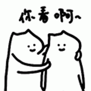 线条猫咪你看啊 两个卡通人物亲密互动，配文“你看啊~”超有爱表情包图片gif动图 - 求表情网,斗图从此不求人!