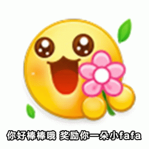 搞笑小黄脸你好棒棒哦奖励你一朵小fafa表情包图片gif动图 - 求表情网,斗图从此不求人!