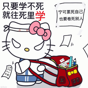 学习kitty表情包 《只要学不死就往死里学》的超燃学习奋斗精神的可爱Hello Kitty表情包图片gif动图 - 求表情网,斗图从此不求人!