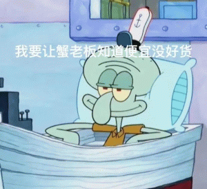 章鱼哥表情包 章鱼哥躺床上放话：我要让蟹老板知道便宜没好货表情包图片gif动图 - 求表情网,斗图从此不求人!