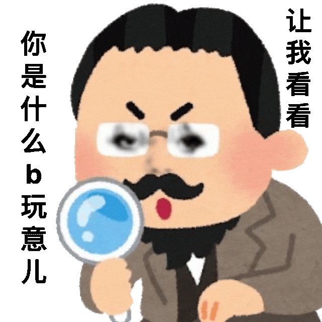 日本讨打小人龙图犯贱表情包 《让我看看你是什么b玩意儿》——充满不屑的审视表情表情包图片gif动图 - 求表情网,斗图从此不求人!
