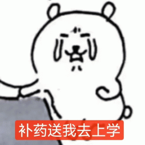 刘梓晨补药啊抽象表情包 “补药啊…补药啊…”的搞怪卡通形象，可爱又有趣表情包图片gif动图 - 求表情网,斗图从此不求人!