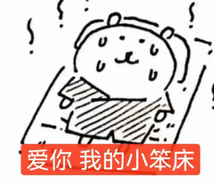 自嘲熊 补药送我去上学表情包 可爱卡通形象躺小笨床泪眼汪汪，尽显不舍与眷恋表情包图片gif动图 - 求表情网,斗图从此不求人!