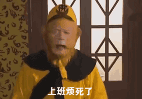 孙悟空表情抓狂，配文“上班烦死了”，尽显无奈烦躁 处对象吗? | 你们要的表情包来啦 孙悟空扮相的人一脸无奈，配文“上班烦死了”超有共鸣表情包 ...