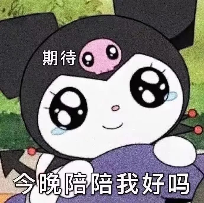 《期待》今晚陪陪我好吗，可爱卡通角色的撒娇表情包 今晚陪陪我好吗 | 微信可爱聊天表情包 《期待》今晚陪陪我好吗，可爱萌系卡通形象惹人怜表情包 ...