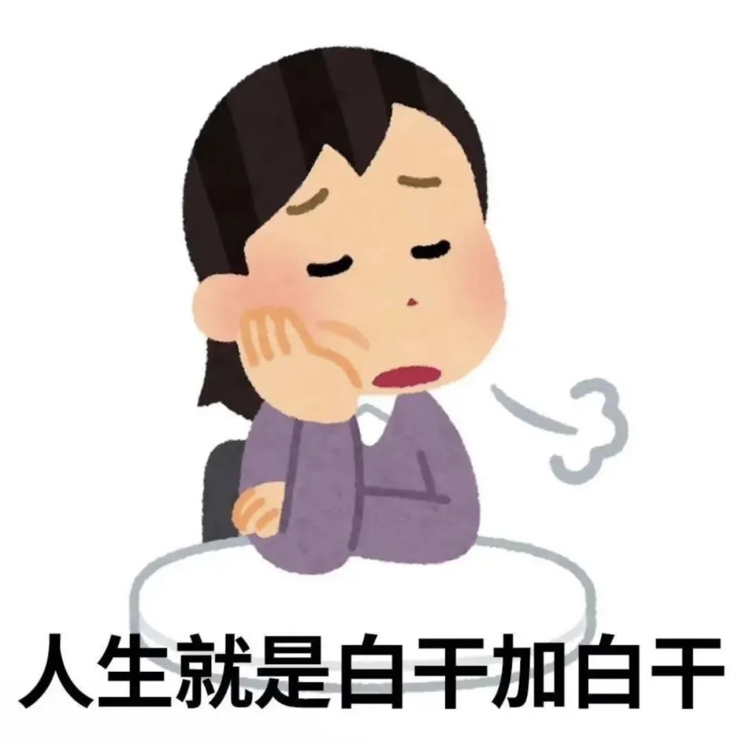 无奈叹息的卡通人物，配文“人生就是白干加白干”，尽显疲惫与心酸 表情包：太恶俗了 无奈叹息的卡通人物，配文“人生就是白干加白干”，尽显疲惫表情 ...