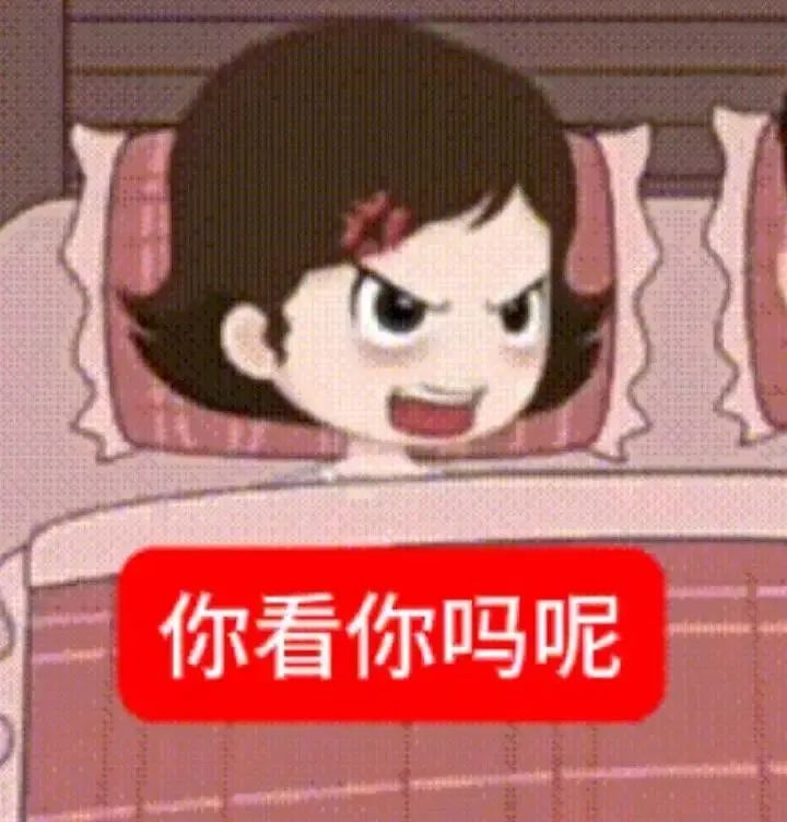 你看你妈呢表情包图片 - 求表情网,斗图从此不求人!