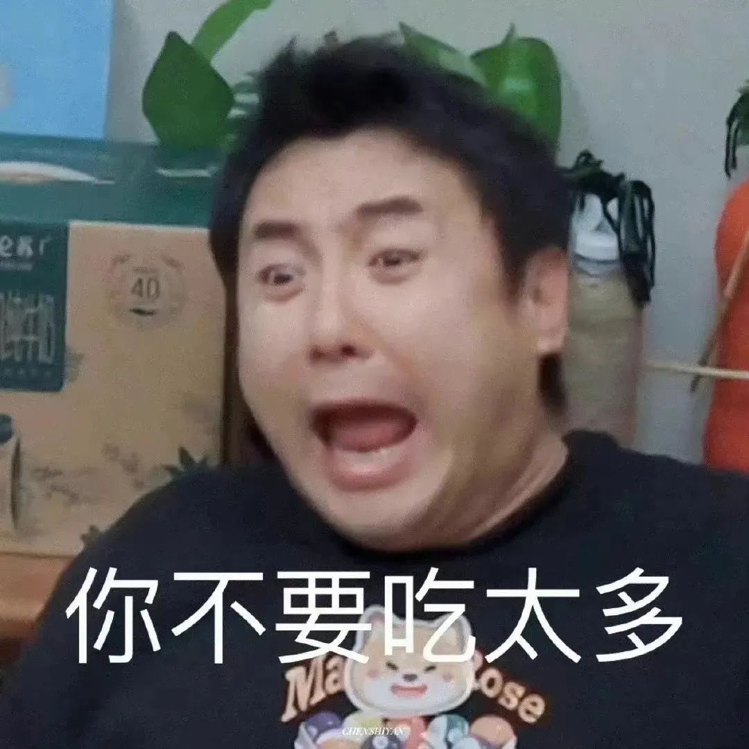 夸张表情配文“你不要吃太多”，超搞笑的劝阻表情包 表情包｜针不戳啊 针不戳表情包图片gif动图 - 求表情网,斗图从此不求人!