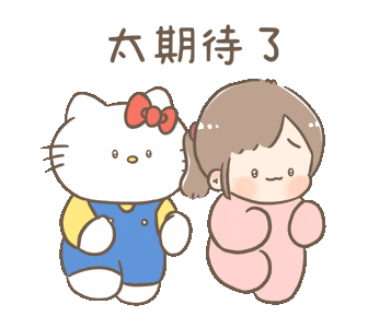 《太期待了》可爱的Hello Kitty和小女孩表情包 ๑这有一堆可爱动态表情包合集~表情包图片gif动图 - 求表情网,斗图从此不求人!