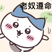 可爱小猫头戴蓝帽，配文“老奴遵命”，俏皮又乖巧 吉伊卡哇chiikawa动态表情包表情包图片gif动图 - 求表情网,斗图从此不求人!