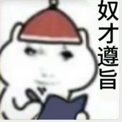 奴才表情包图片 - 求表情网,斗图从此不求人!