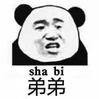 熊猫头表情包，一脸嫌弃并配文“sha bi 弟弟”超搞笑 咦咦 好恶心 | 表情包图表情包图片gif动图 - 求表情网,斗图从此不求人!