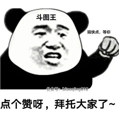 《斗图王》熊猫头表情包，搞快点等你，还拜托大家点个赞 今晚陪陪我好吗 | 微信可爱聊天表情包表情包图片gif动图 - 求表情网,斗图从此不求人!
