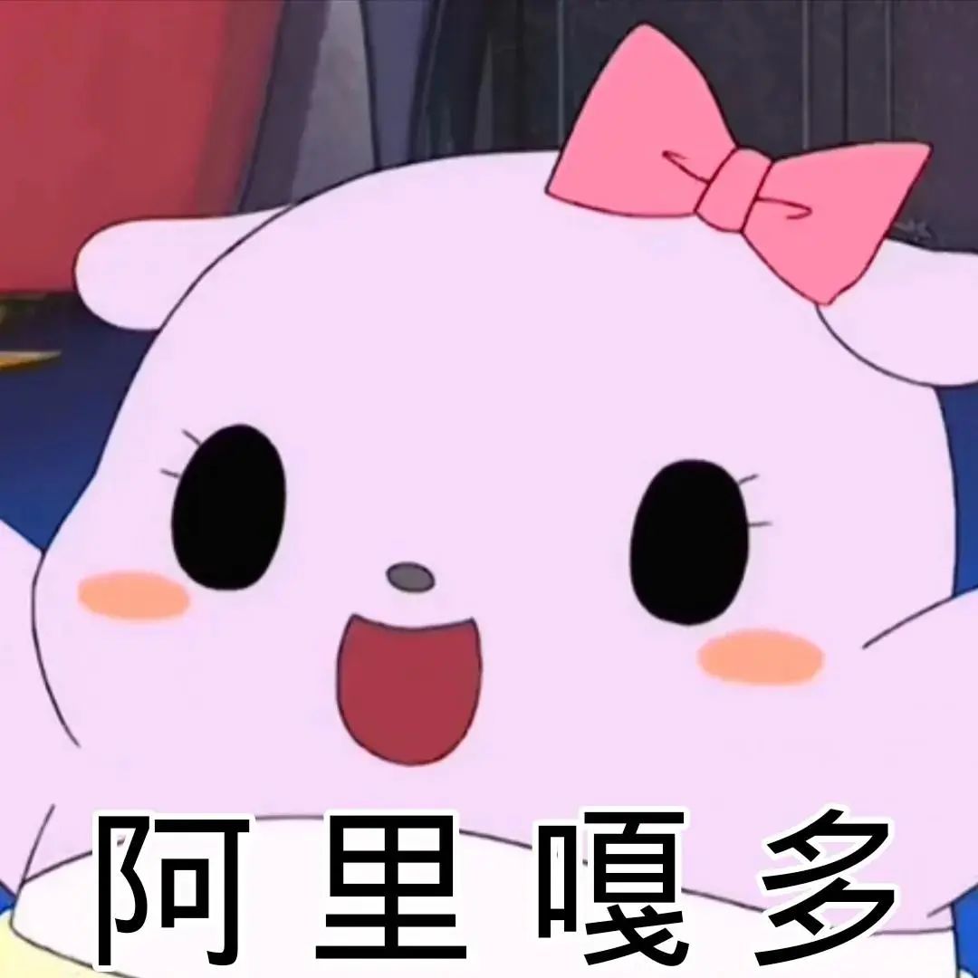 可爱萌物头戴粉蝴蝶结，咧嘴笑配文“阿里嘎多”超萌超可爱 锁死 | 抖音表情包表情包图片gif动图 - 求表情网,斗图从此不求人!