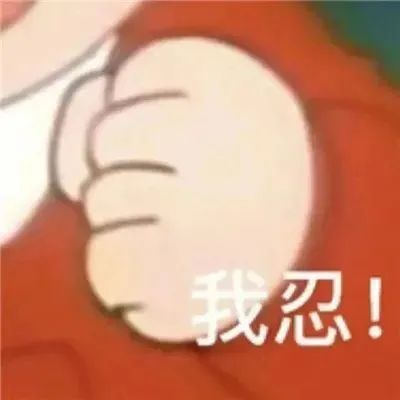 蕾忍表情包表情包图片 - 求表情网,斗图从此不求人!