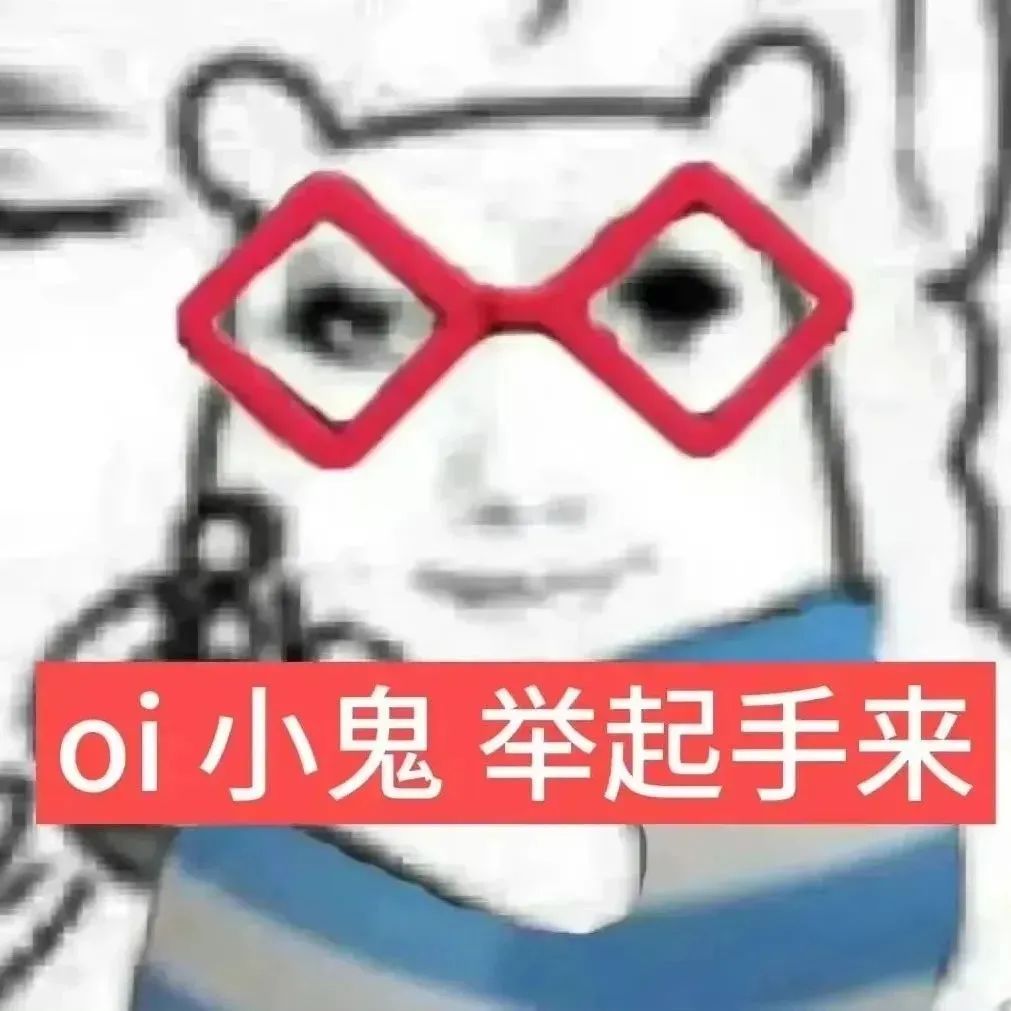 可爱小熊戴红框眼镜，霸气喊话“oi小鬼举起手来” 200个最火的表情包大全表情包图片gif动图 - 求表情网,斗图从此不求人!