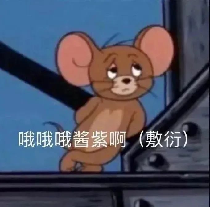 啊啊啊哦哦哦丢了吧一天表情包图片 - 求表情网,斗图从此不求人!