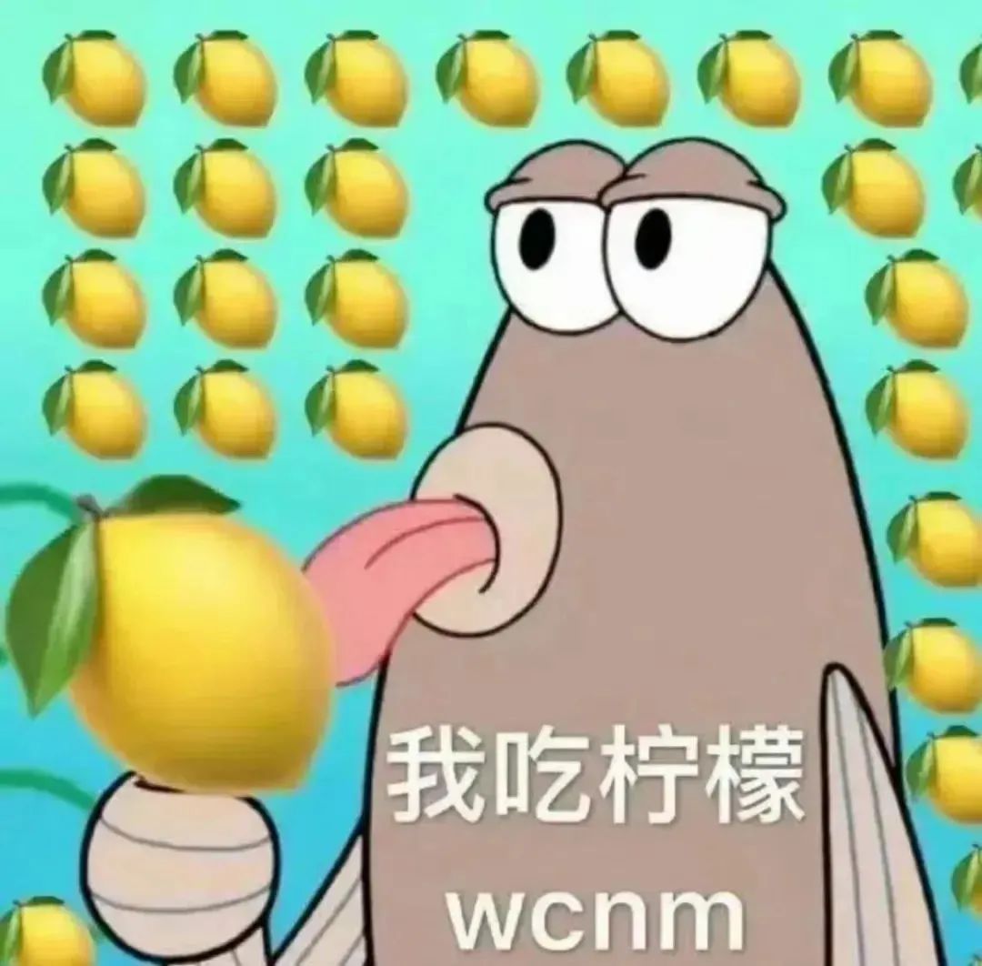 可爱卡通形象狂吃柠檬，配文“我吃柠檬 wcnm”尽显无奈心酸 1000个最火的表情包表情包图片gif动图 - 求表情网,斗图从此不求人!