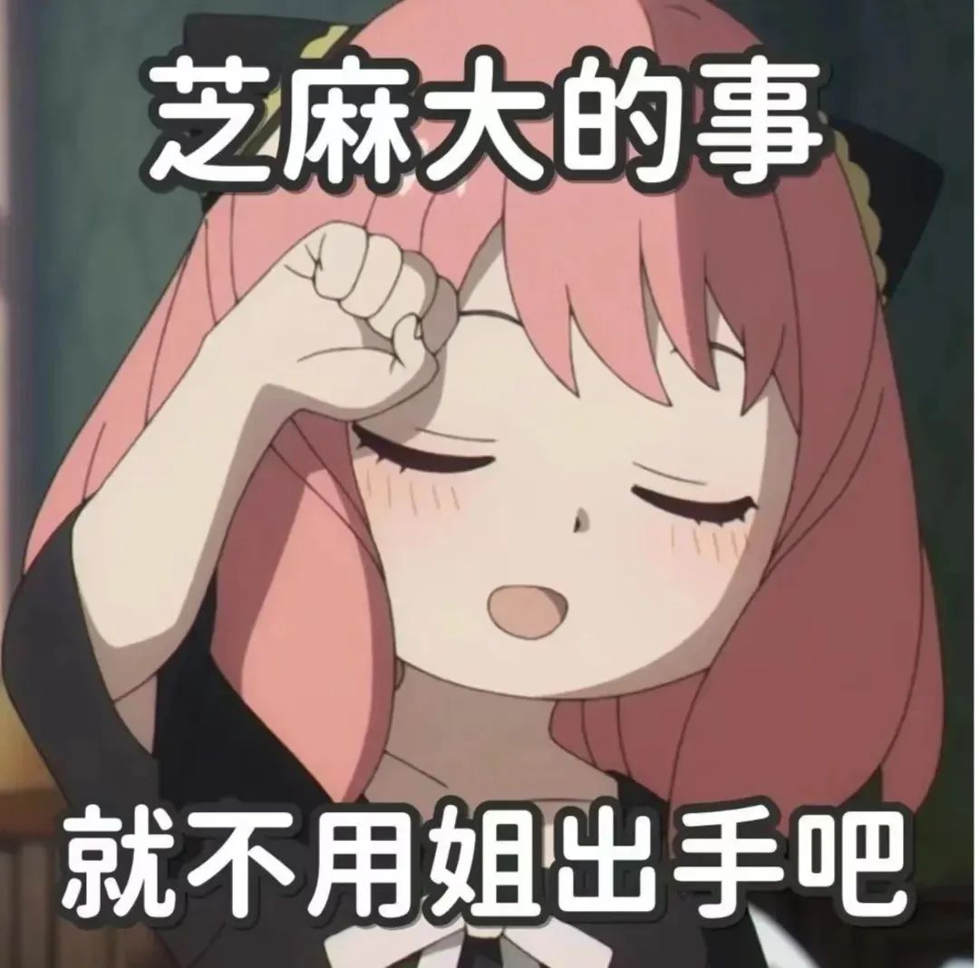 可爱动漫女孩表情淡定，配文“芝麻大的事就不用姐出手吧” 表情包｜我是谁我在哪表情包图片gif动图 - 求表情网,斗图从此不求人!