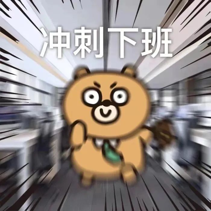 《冲刺下班》超萌小熊表情，尽显打工人对下班的急切渴望 抱着我宝宝一起睡觉 | ๑热门表情包๑表情包图片gif动图 - 求表情网,斗图从此不求人!