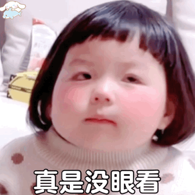 小女孩一脸嫌弃表情，配文“真是没眼看”的可爱表情包 我Tmd就是扛不住啊！ | 沙雕搞笑表情包表情包图片gif动图 - 求表情网,斗图从此不求人!
