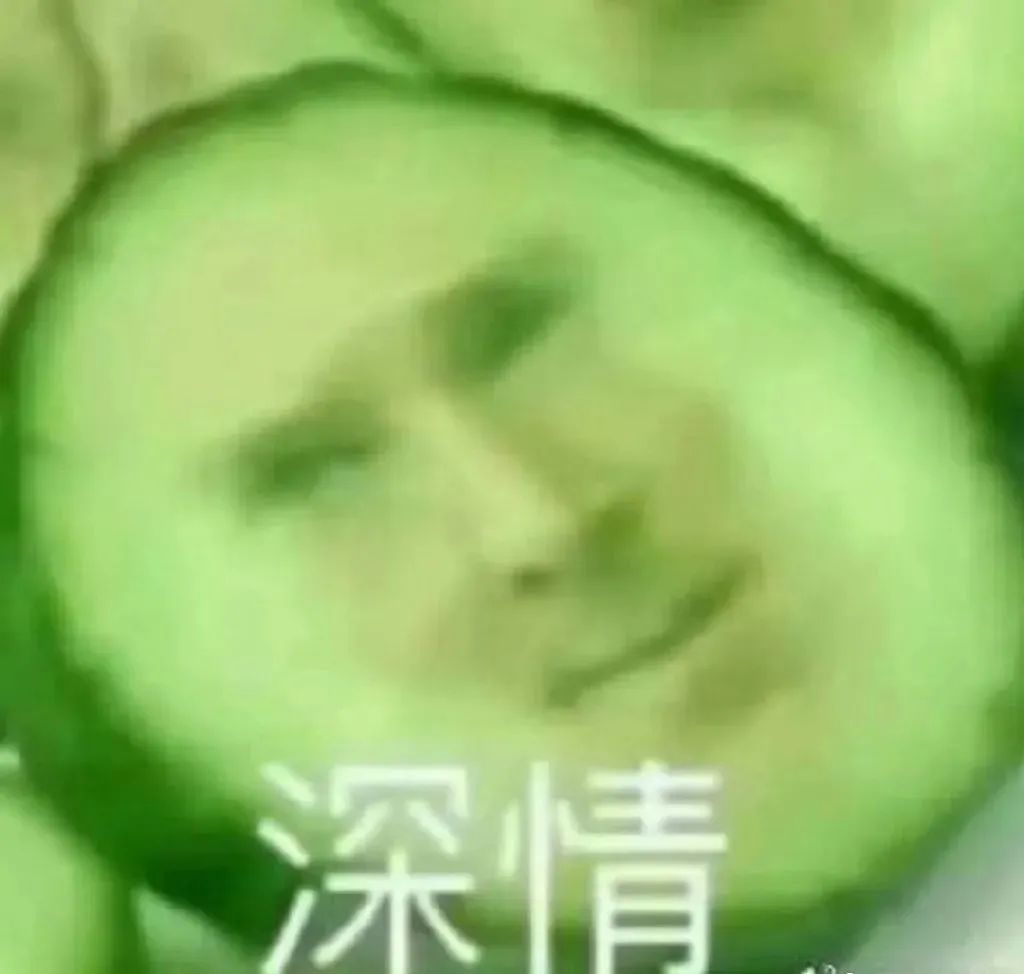 一张带有“深情”字样的黄瓜脸表情包，趣味又特别 表情包｜啊这 我捕药表情包图片gif动图 - 求表情网,斗图从此不求人!