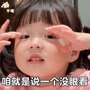 可爱小女孩双手放眼前，配文“咱就是说一个没眼看” 日常扫黄巡逻 | 这组表情包太赞了꒰表情包图片gif动图 - 求表情网,斗图从此不求人!
