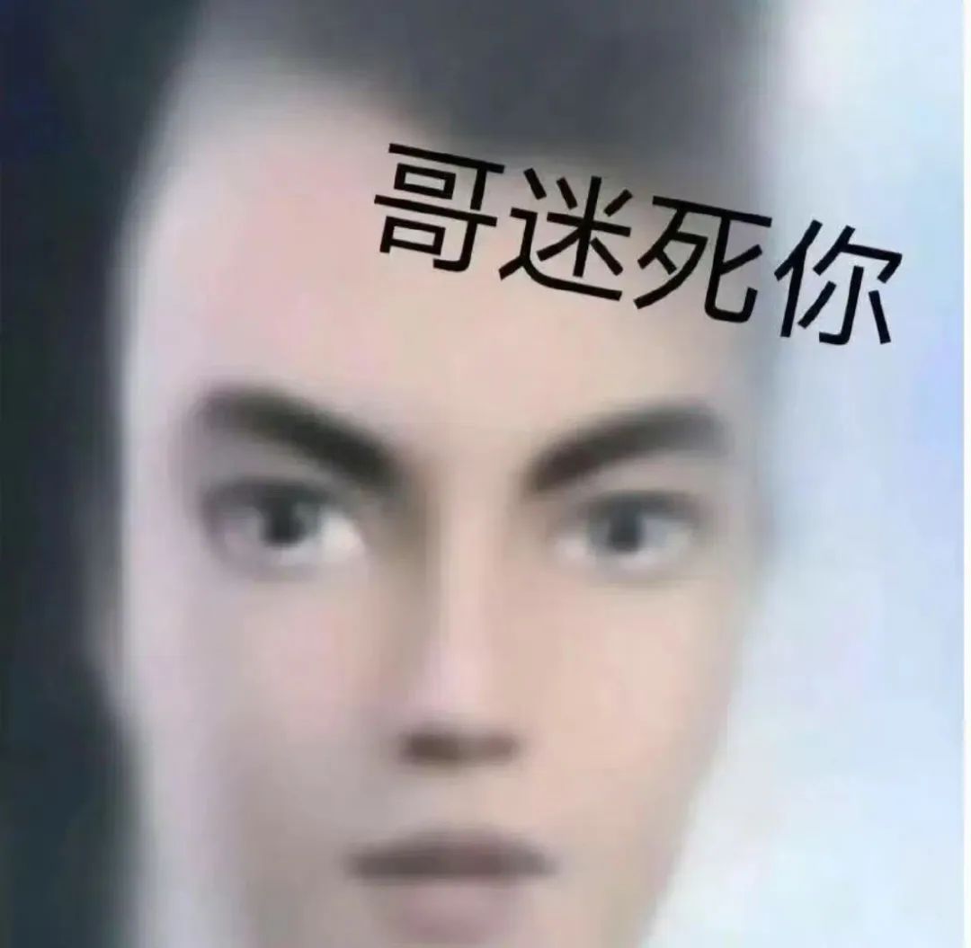 超自信的“哥迷死你”表情包，展现独特魅力 1000个抽象热门表情包大全表情包图片gif动图 - 求表情网,斗图从此不求人!