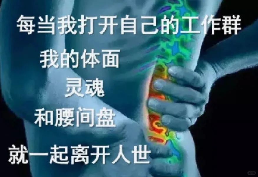 《每当打开工作群，体面灵魂和腰间盘就一起离开人世》 上班加班下班表情包｜问薪吾溃表情包图片gif动图 - 求表情网,斗图从此不求人!