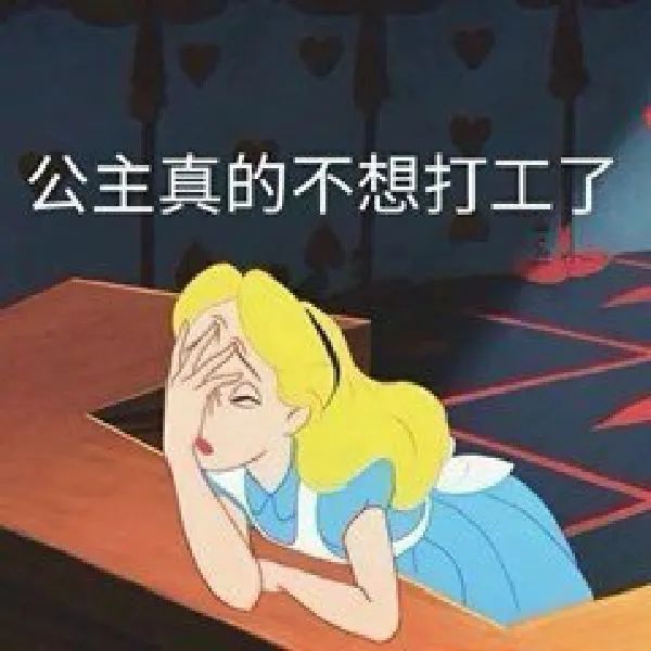 《公主真的不想打工了》爱丽丝趴桌捂脸尽显疲惫无奈 上班加班下班表情包｜问薪吾溃表情包图片gif动图 - 求表情网,斗图从此不求人!