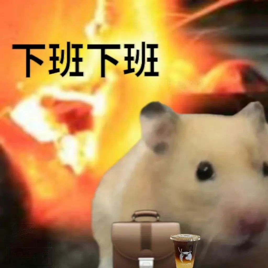 仓鼠配文“下班下班”，手提包和咖啡，背景似火焰，急切下班的心情 上班加班下班表情包｜问薪吾溃表情包图片gif动图 - 求表情网,斗图从此不求人!